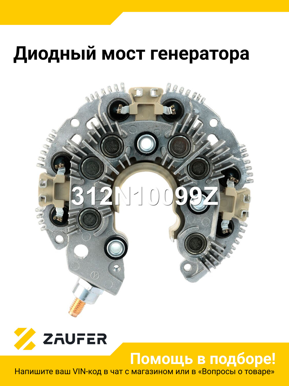 Диодный мост генератора Zaufer 312N10099Z