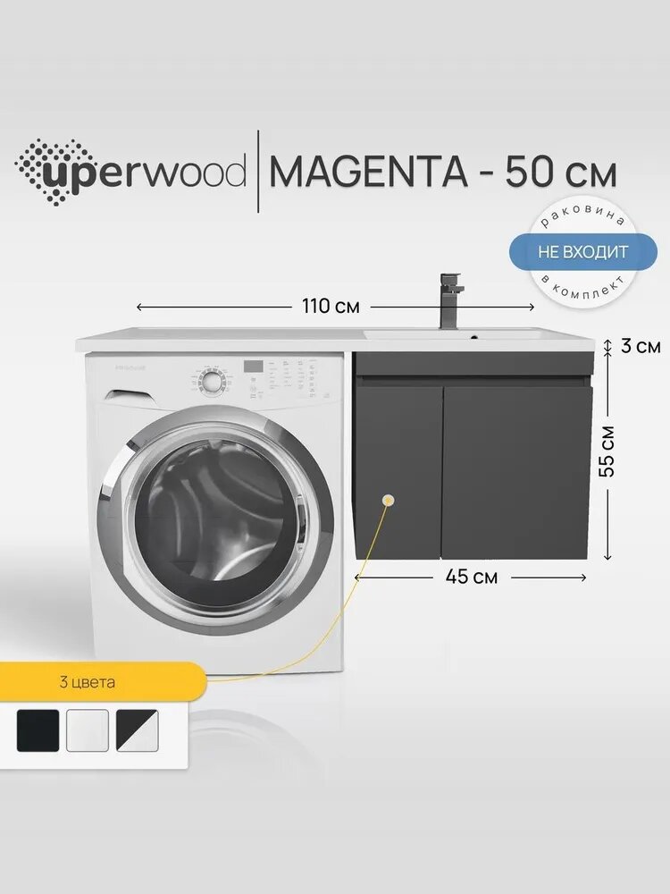 Тумба под стиральную машину Uperwood Magenta, 50 см, подвесная, черная, с дверцами