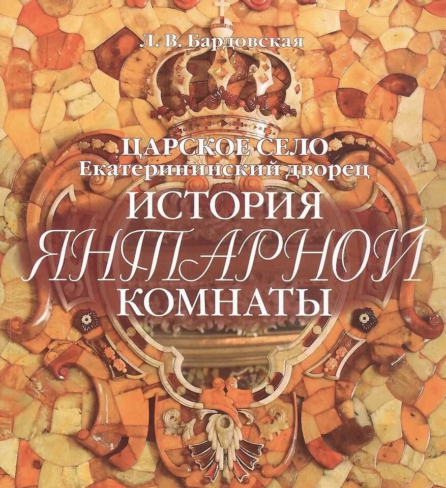 Книга "Альбом "Царское Село. История Янтарной комнаты"