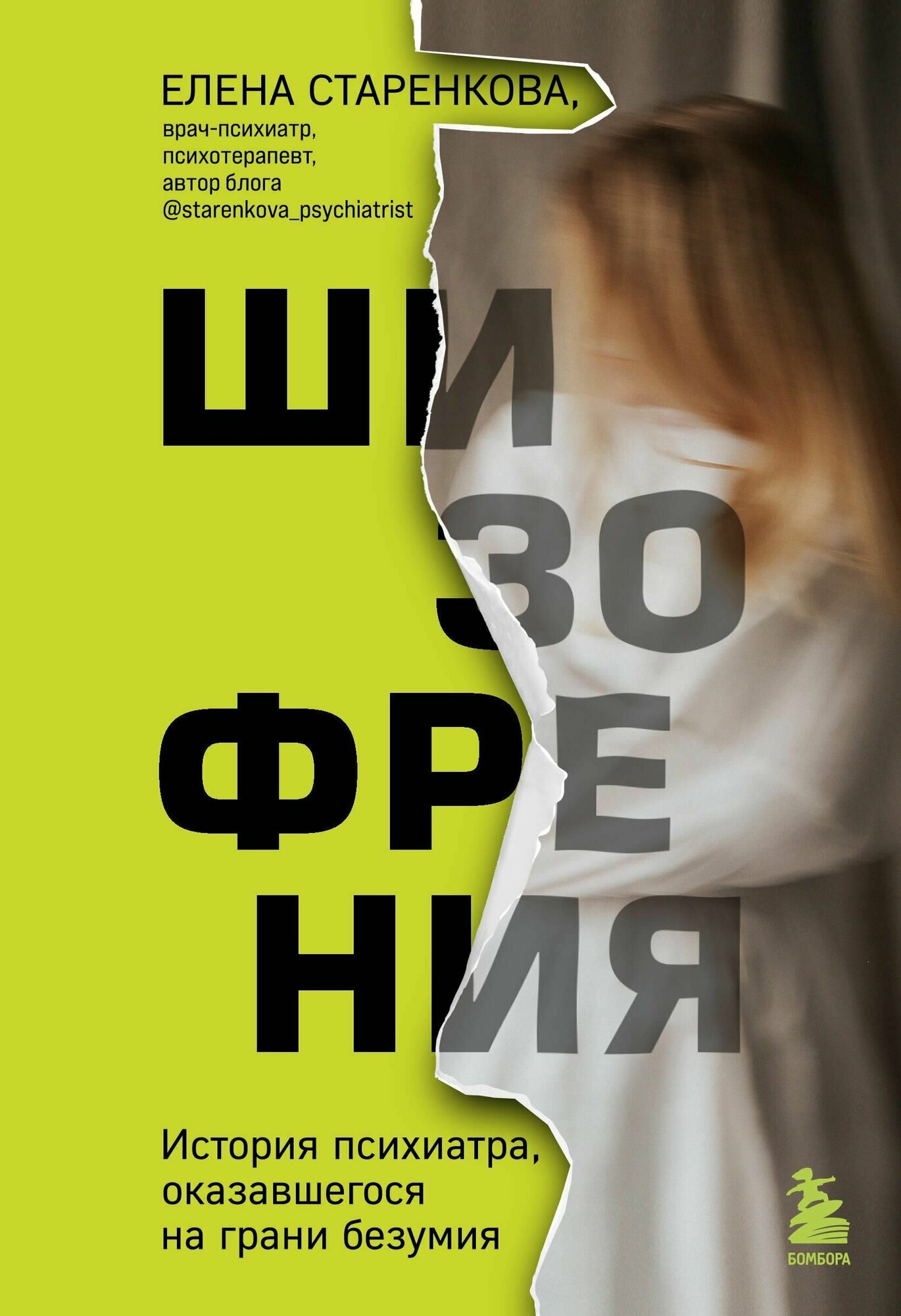 Книга "Шизофрения. История психиатра, оказавшегося на грани безумия"