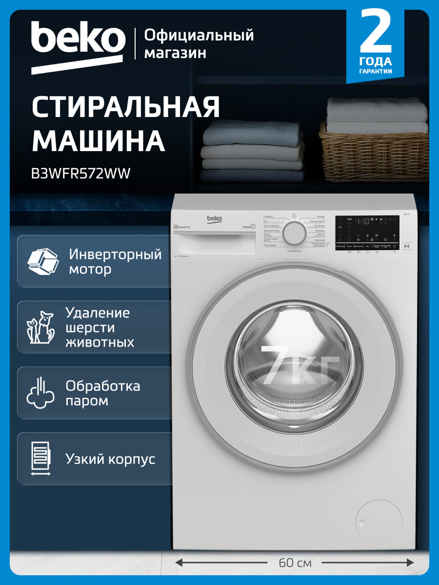 Узкая стиральная машина Beko B3WFR572WW, 7 кг, 1200 об./мин, инверторный мотор, 15 программ, белый