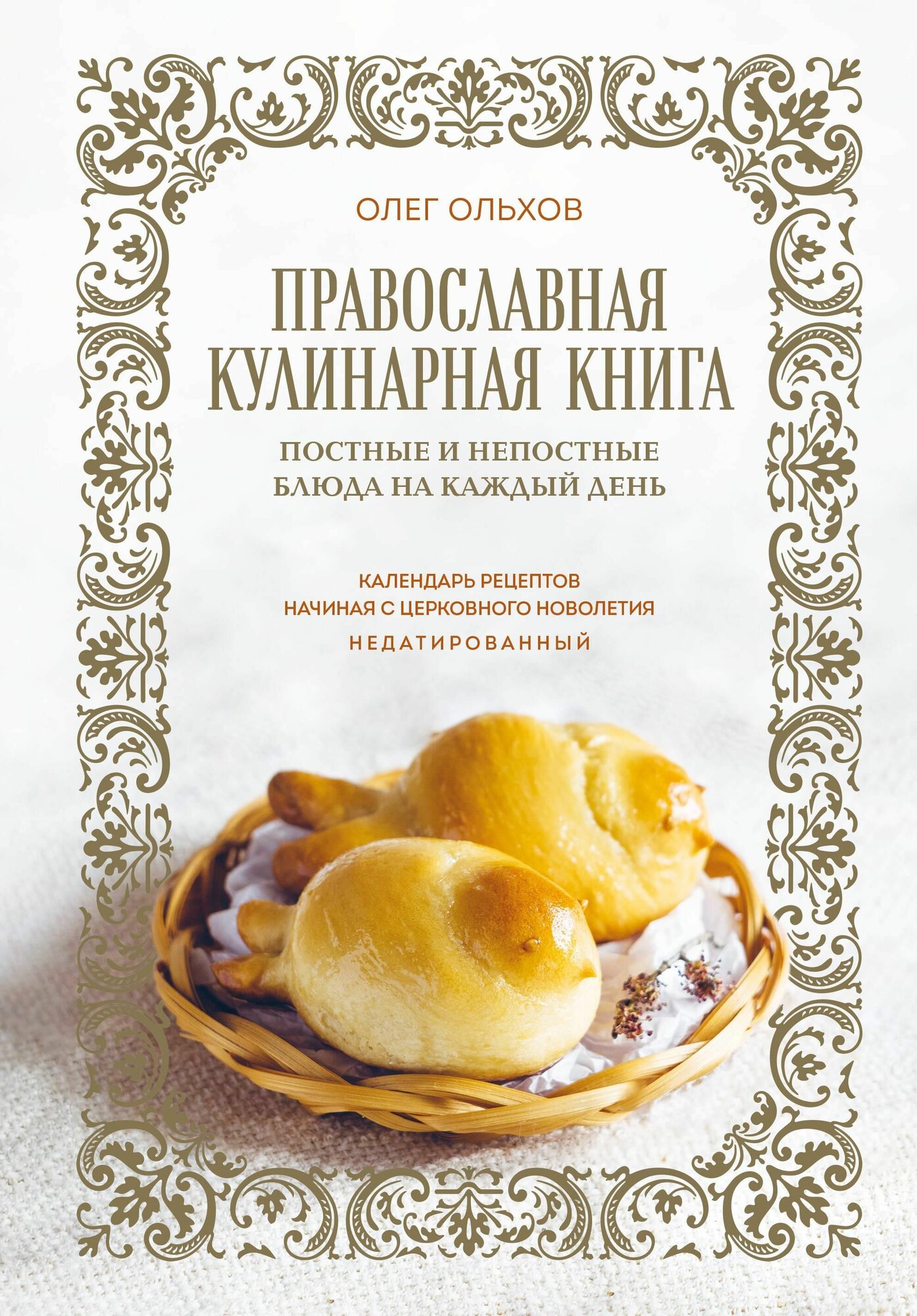 Книга "Православная кулинарная книга. Постные и непостные блюда на каждый день (календарь недатированный)"