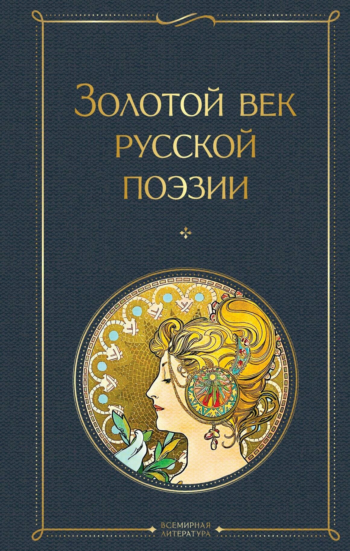 Книга "Золотой век русской поэзии"