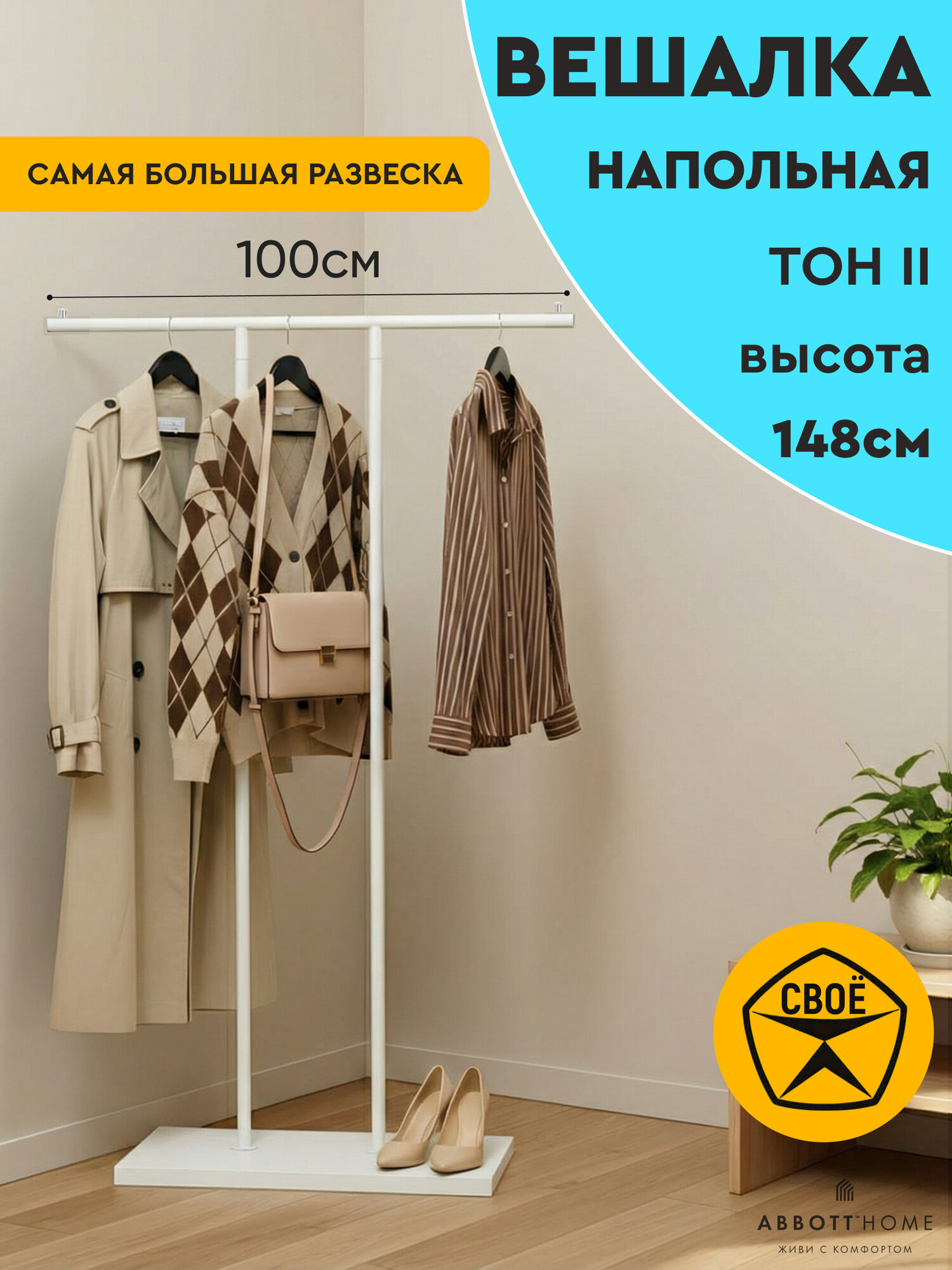 Вешалка для одежды напольная металлическая абботт Тон II, 148 см, белая