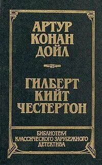 Артур Конан Дойл. Рассказы. Собака Баскервилей. Гилберт Кийт Честертон. Новеллы