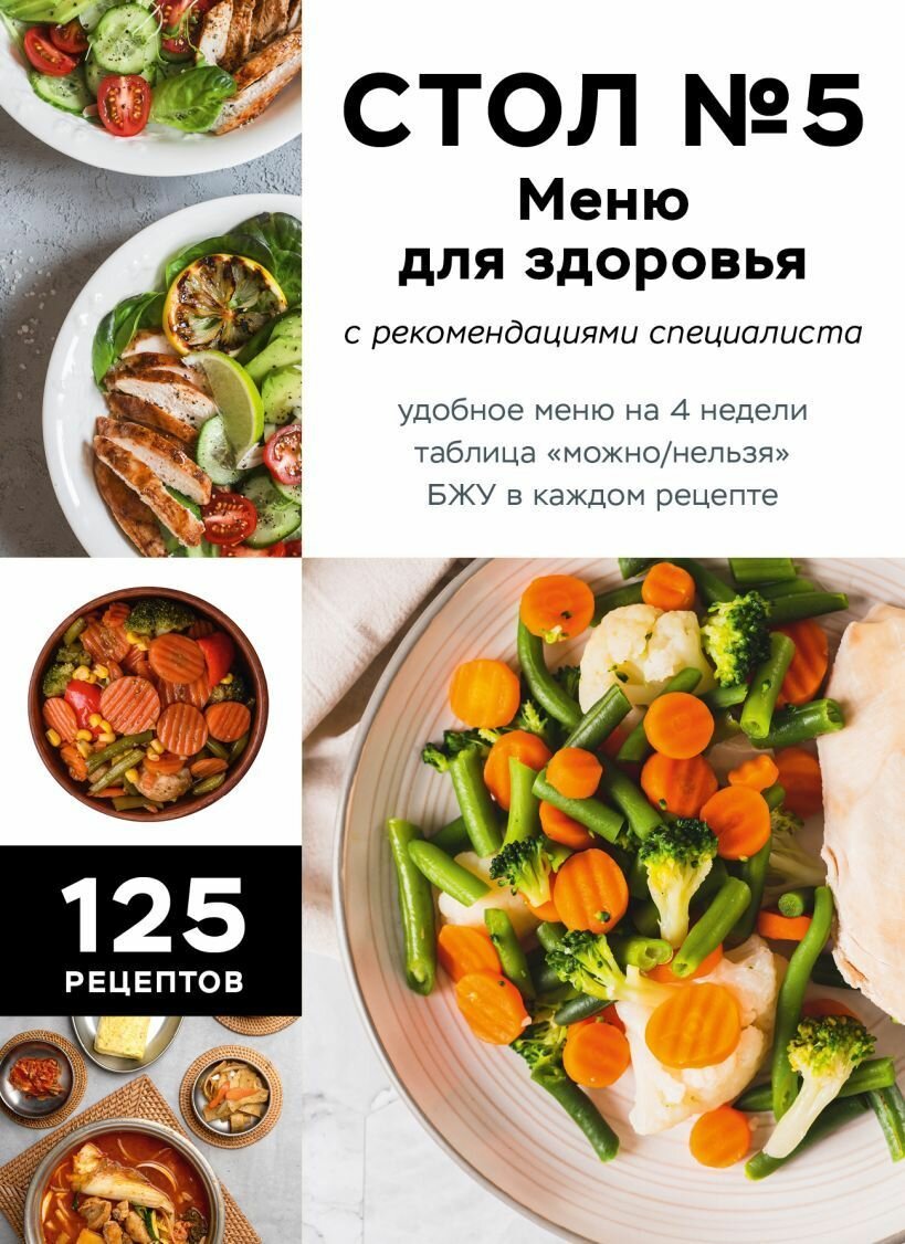 Книга "Стол №5. Меню для здоровья с рекомендациями специалиста"