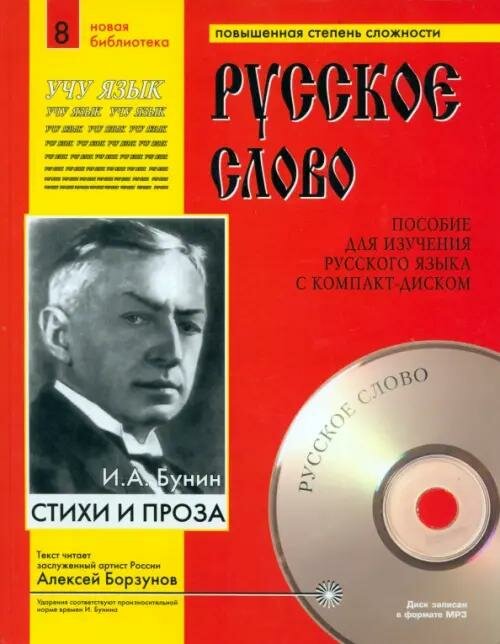 Книга "Стихи и проза (Учебное пособие+лит. запись CD)"