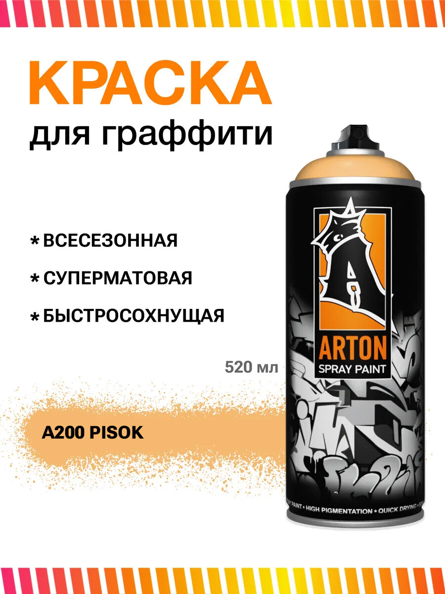 Аэрозольная краска для граффити и дизайна Arton A200 Pisok 520 мл (светло-оранжевая)
