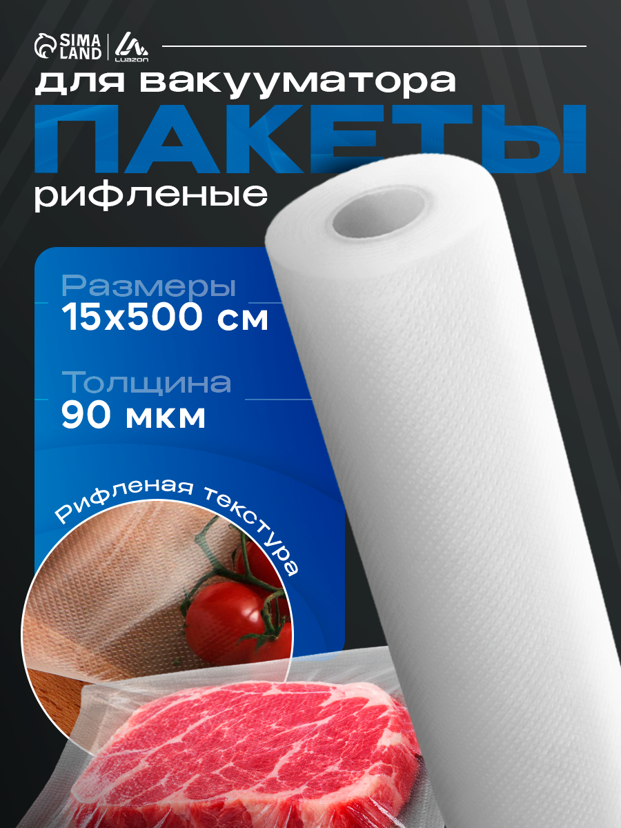 Набор пакетов для вакууматора Luazon, в рулоне 15×500 см, 90 мкм, рулон, прозрачные