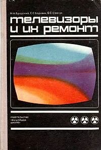 Телевизоры и их ремонт