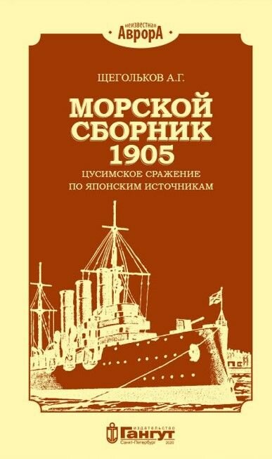 Книга "Морской сборник 1905. Цусимское сражение по японским источникам."