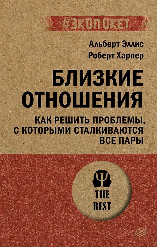 Книга "Близкие отношения. Как решить проблемы, с которыми сталкиваются все пары"