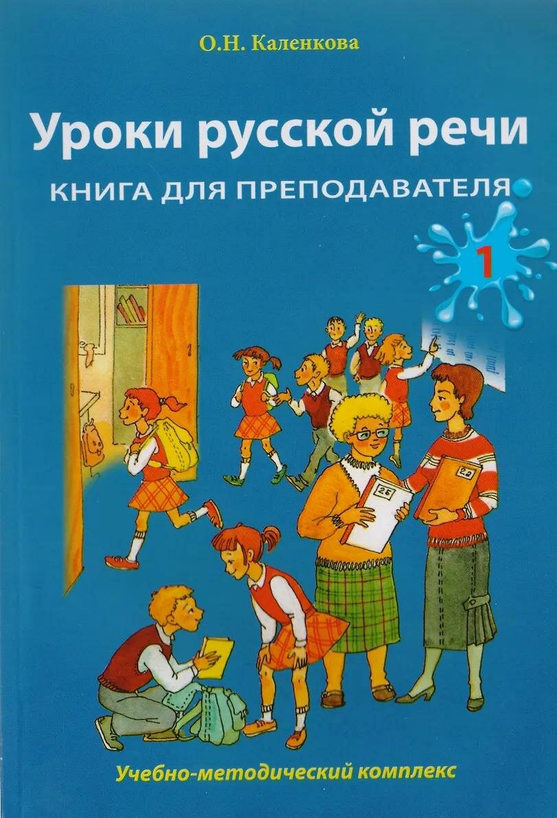Книга "Уроки русской речи. Книга для преподавателя. Часть 1"