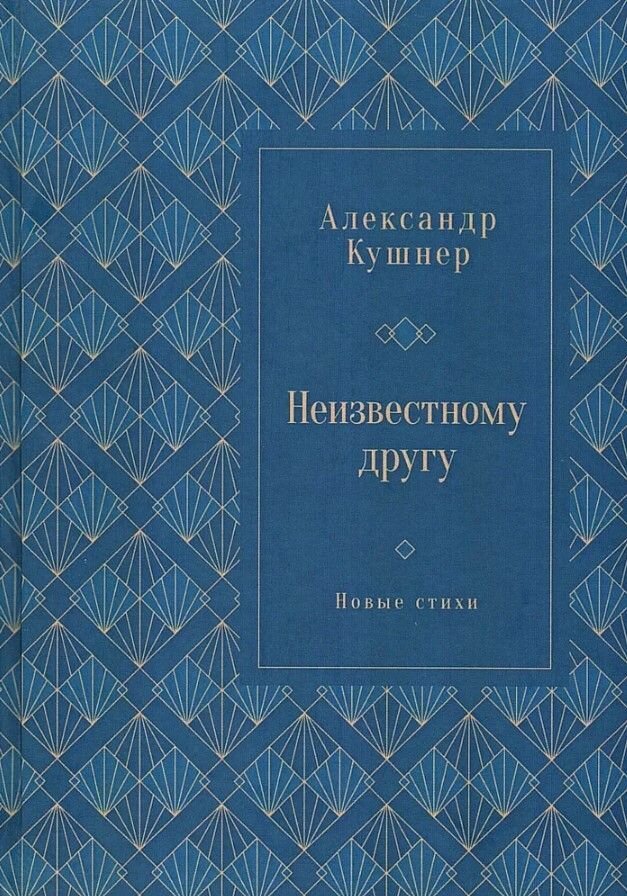 Книга "Неизвестному другу. Новые стихи."