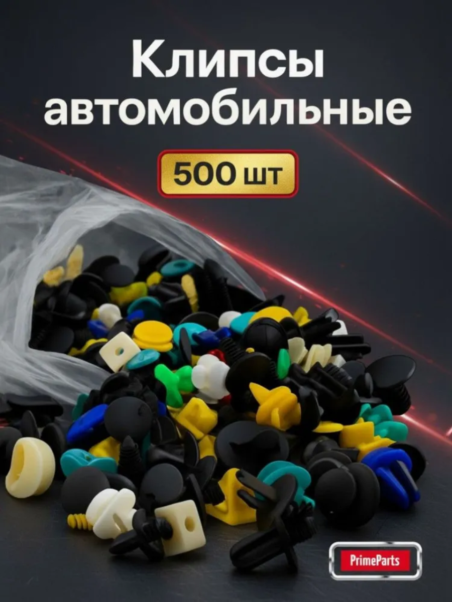 Клипсы автомобильные набор 500 штук 20 видов пистонов, болтов, метизов крепежных пластиковых и железных