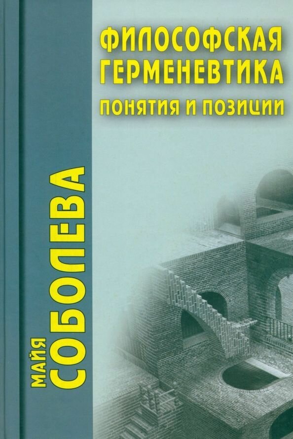 Книга "Философская герменевтика: Понятия и позиции"