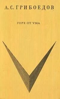 Горе от ума