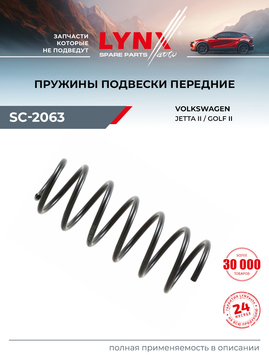 Пружина подвески передняя для Volkswagen JETTA, GOLF / LYNXAuto SC-2063