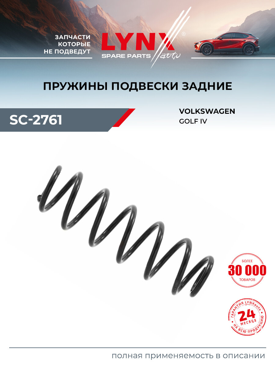 Пружина подвески задняя для Volkswagen GOLF / LYNXAuto SC-2761