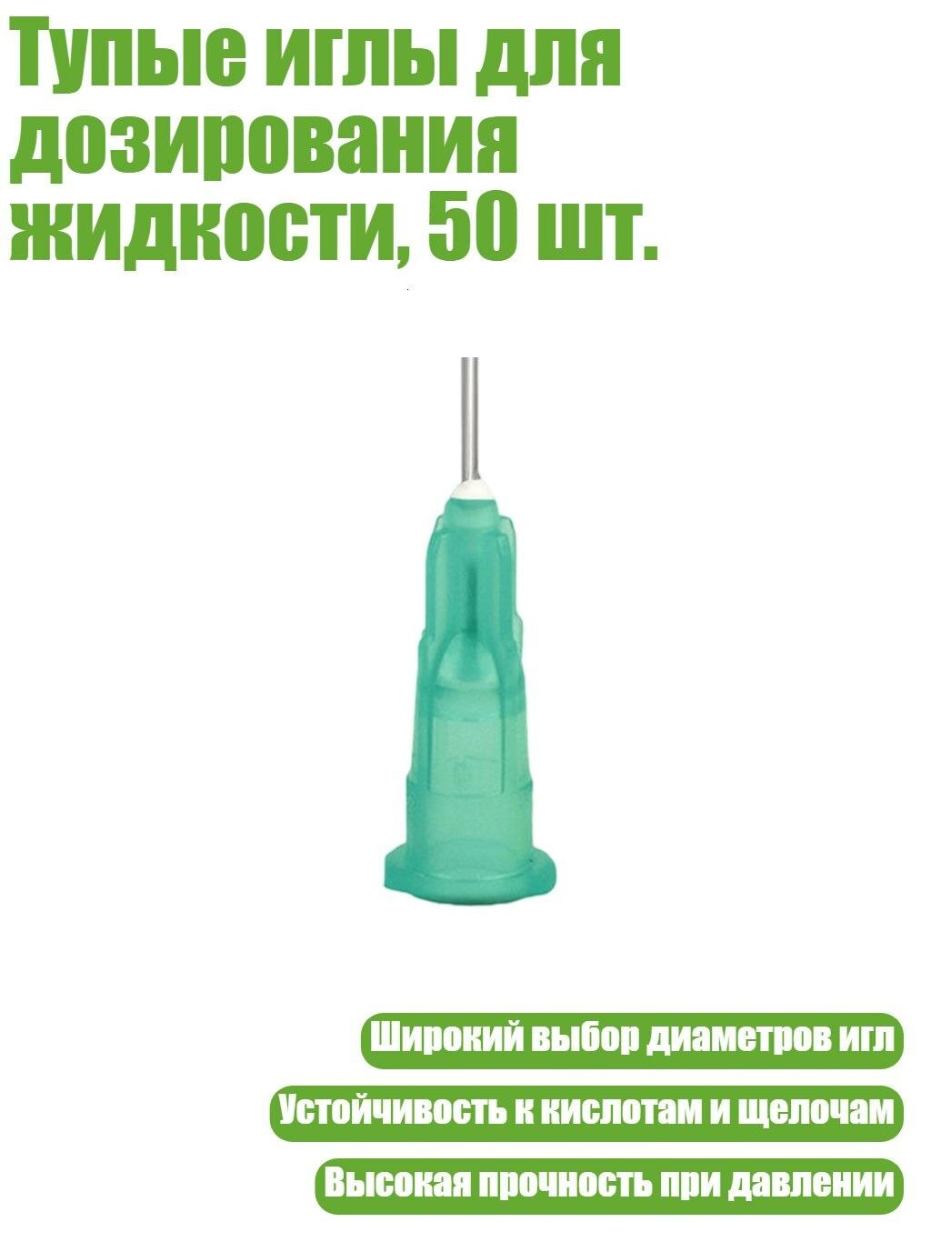 Тупые иглы для дозирования жидкости, 50 шт, 21G