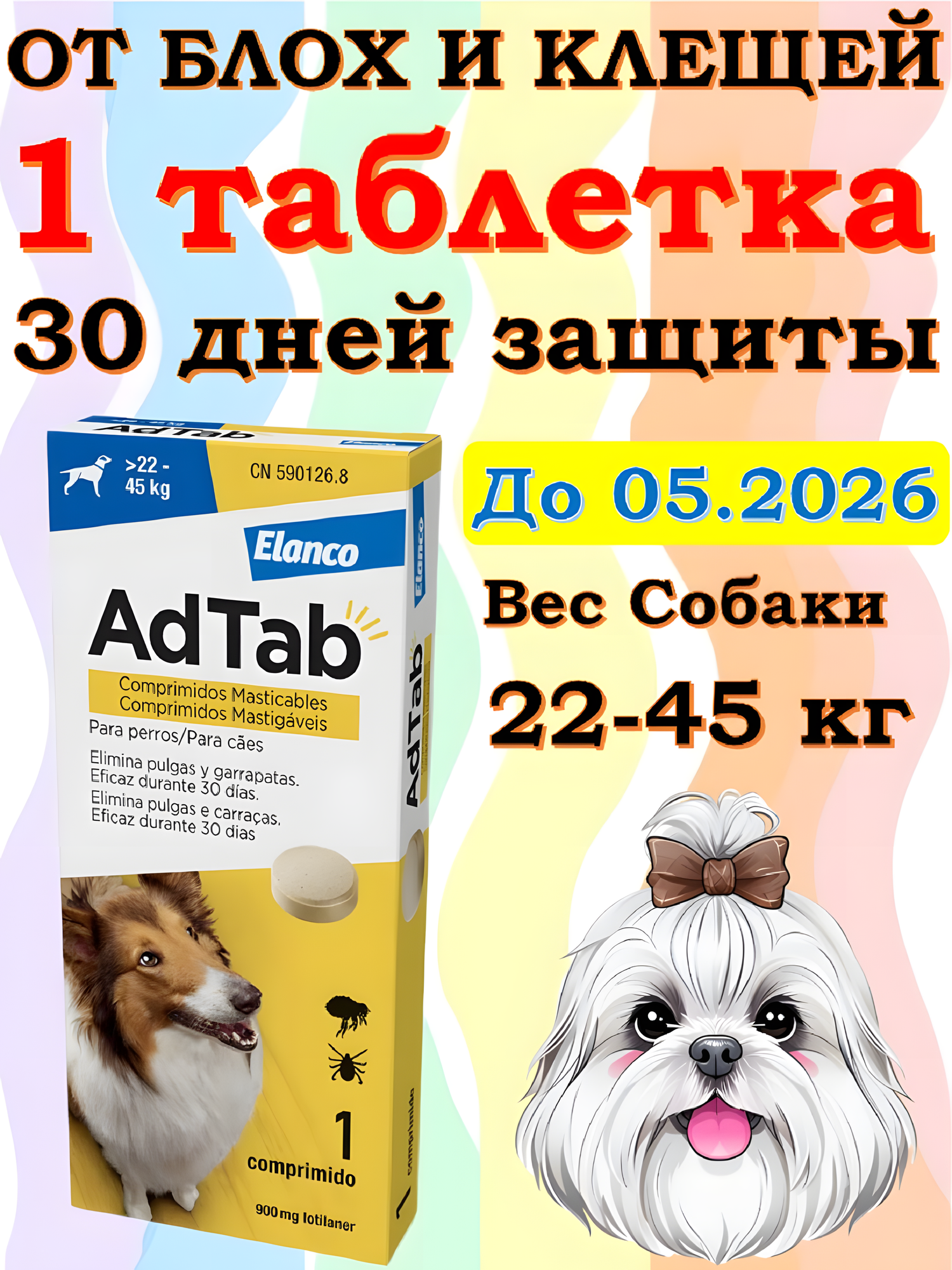 Жевательные таблетки Elanco, от блох и клещей для собак 22-46кг, защита до 30дней