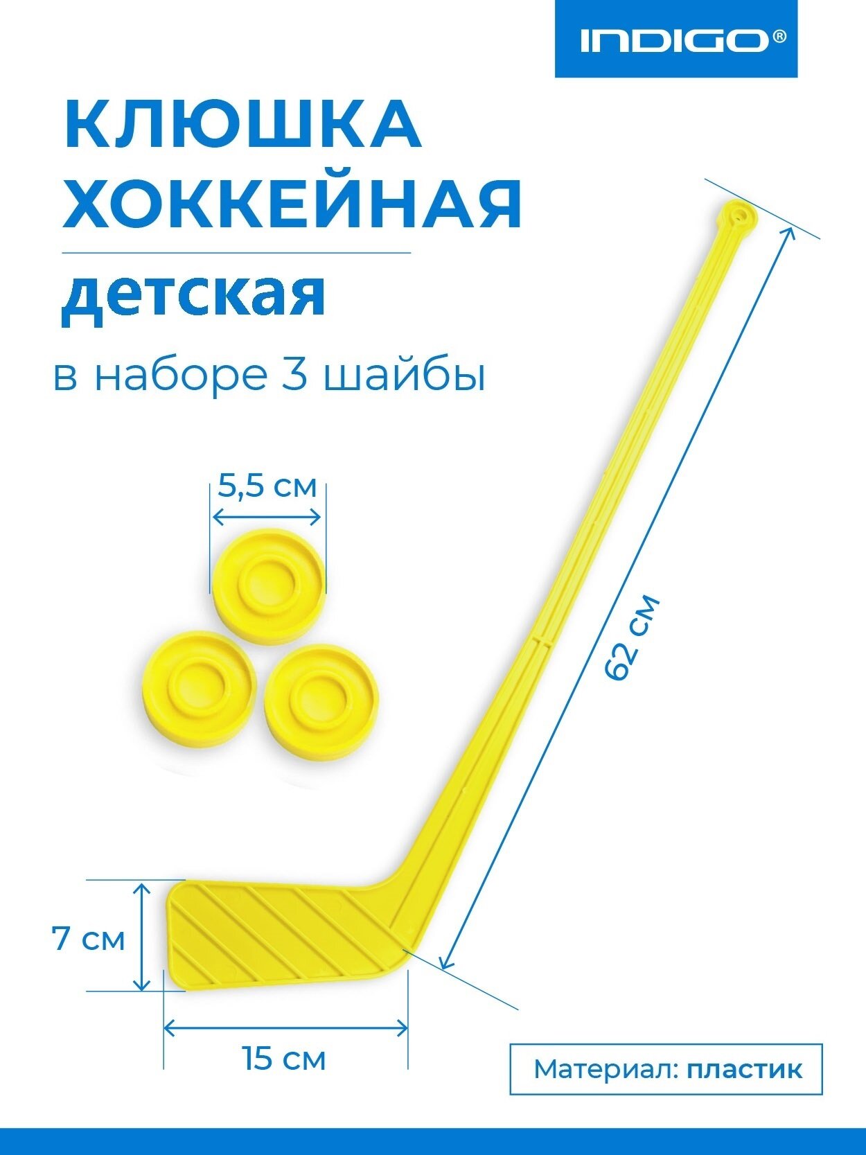 Клюшка хоккейная детская в наборе 3 шайбы / Детская клюшка пластиковая INDIGO Лимонный