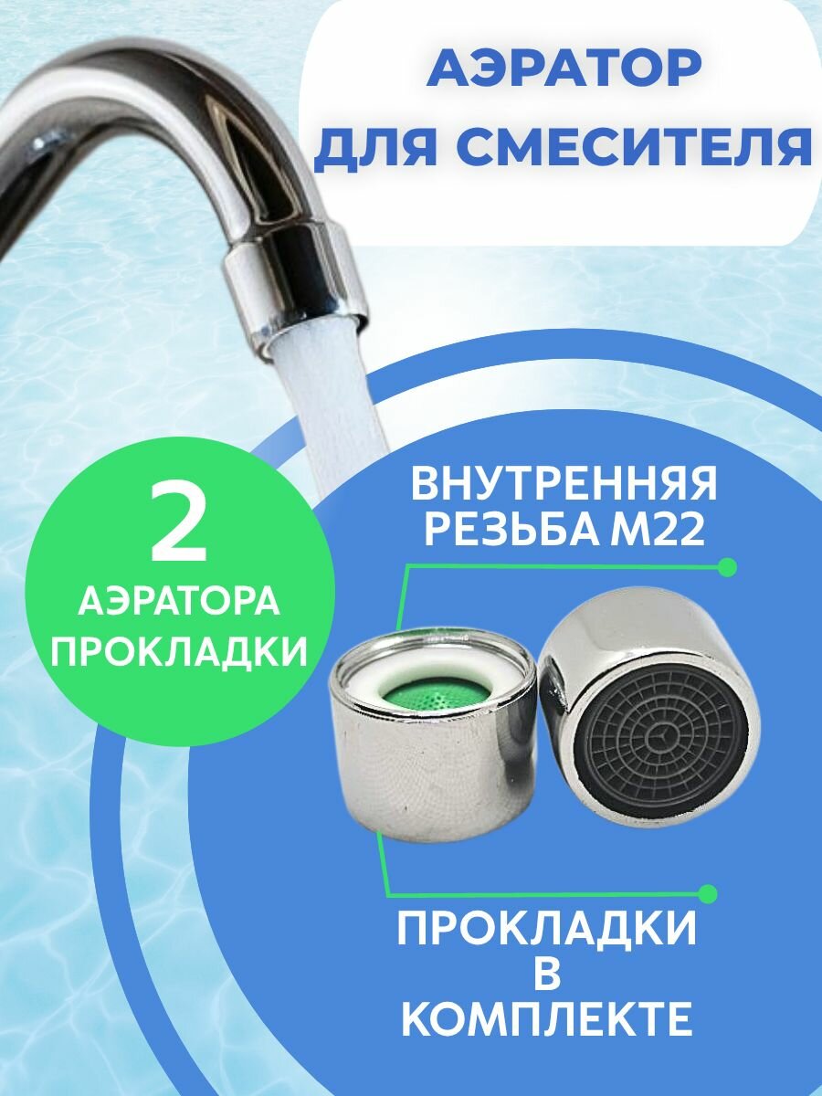 Аэратор насадка на кран, внутренняя резьба М22, 2 шт. прокладка в комплекте