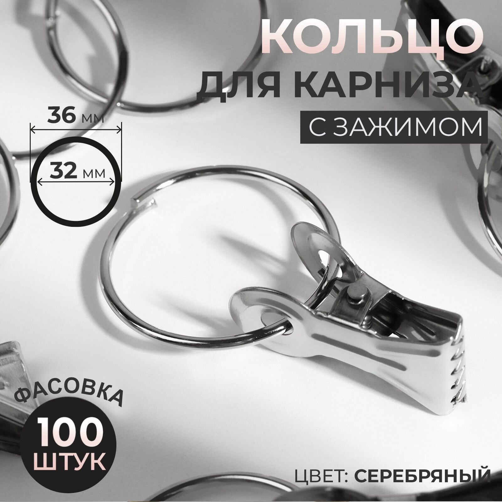 Набор колец для карниза 50 шт, с зажимом, d 32/36 мм, цвет серебряный