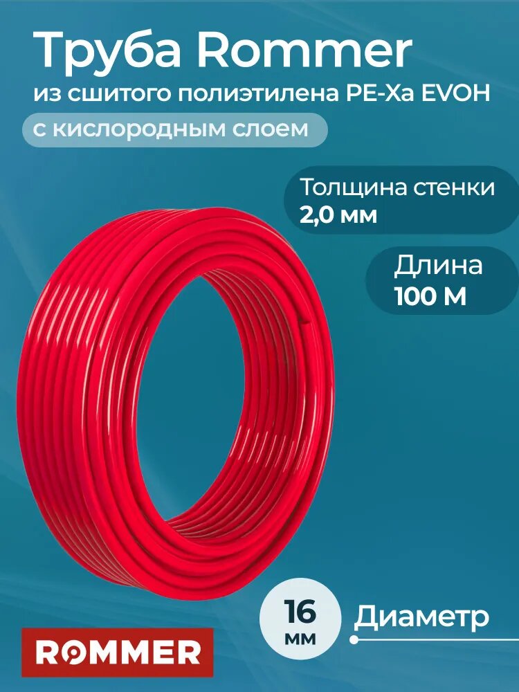 Труба из сшитого полиэтилена PE-Xa Rommer 16х2.0, бухта 100 м, красная