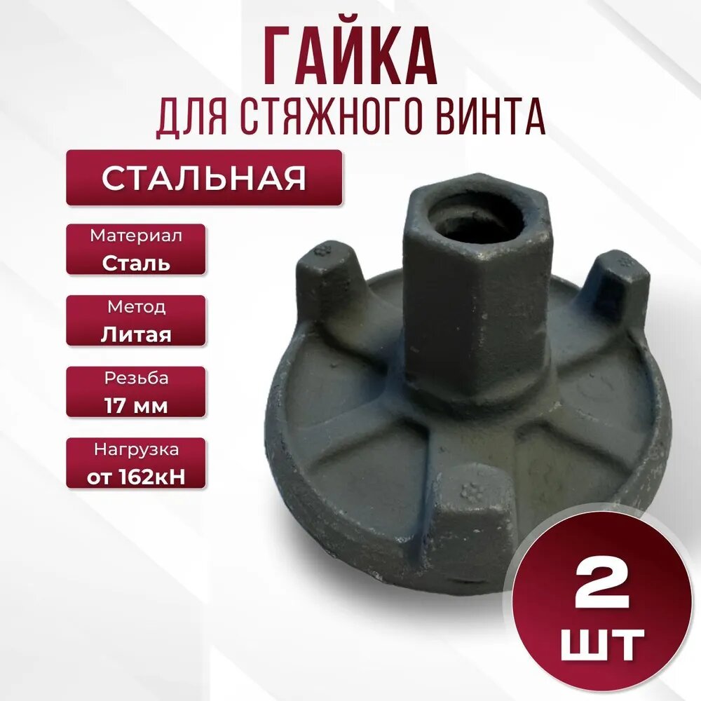 Гайка стальная для опалубки литая трехрожковая 17 мм, 2 шт