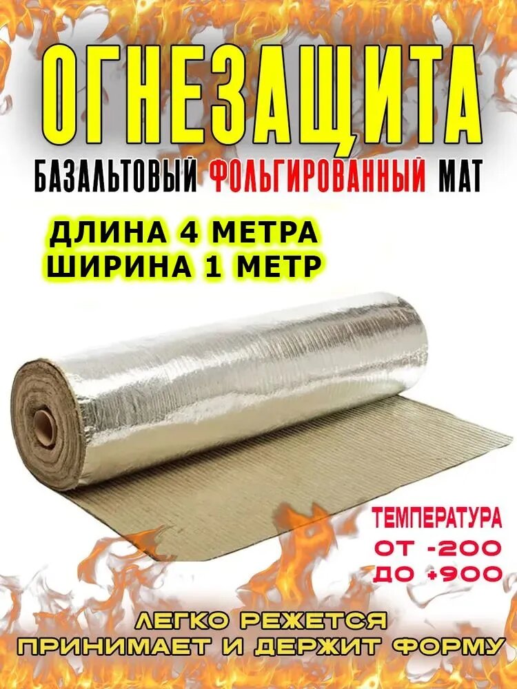 Огнезащитный мат, базальтовый, фольгированный МБОР-5Ф. Мат огнезащитный 4 кв. м. 4*1 м. 1 шт. Материал базальтоволокнистый теплоизоляционный.