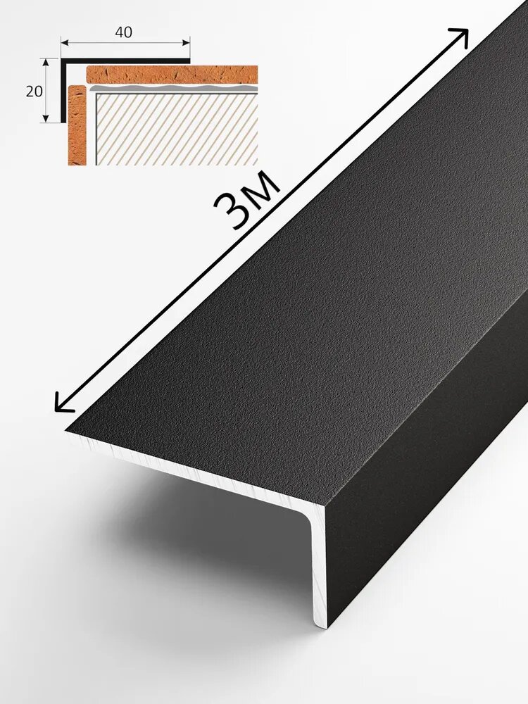 Уголок чёрный 40х20мм длина 3 метра , угол внешний алюминиевый (УП 14-27.2700.515)