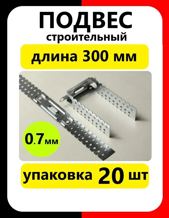 Подвес прямой крепежный для профиля 60х27, 300 мм, толщина 0.7 мм, 20шт.