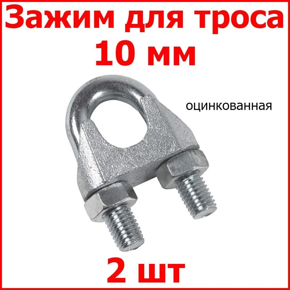 Зажим для троса 10 мм, 2 шт, крепление для троса (U скоба) din 741