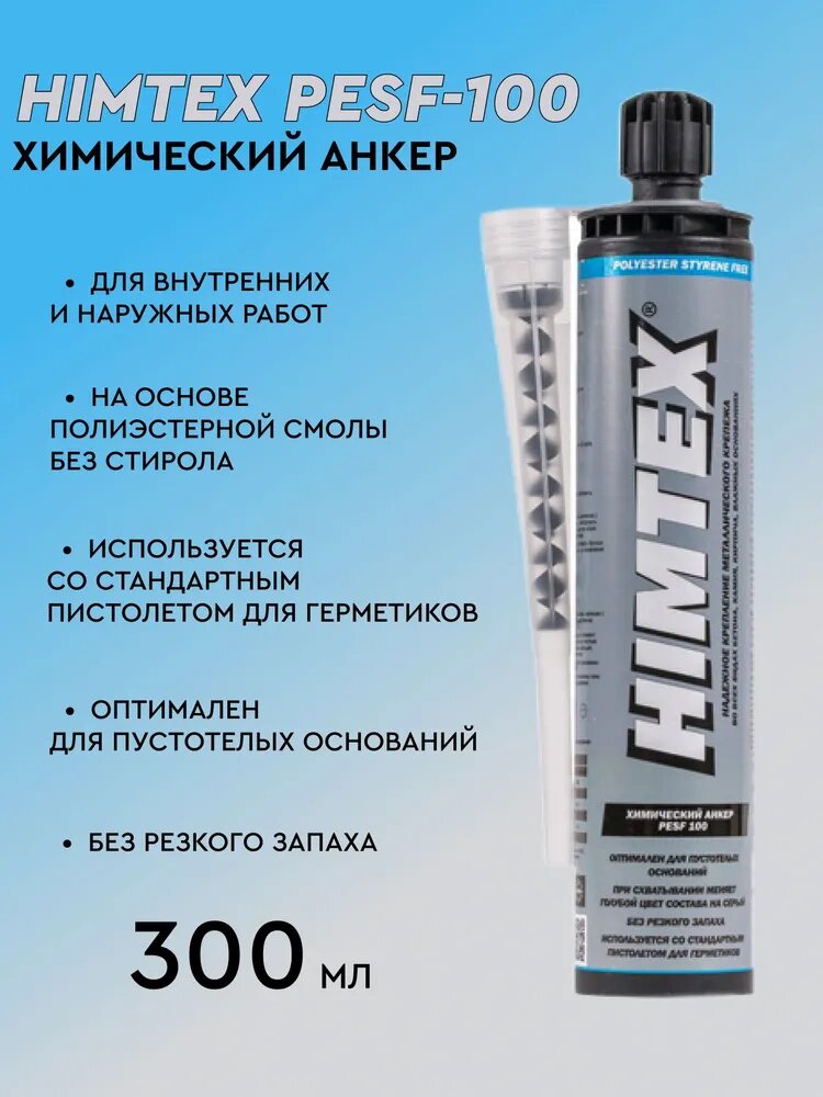 Химический анкер HIMTEX PESF-100 300 мл полиэстер