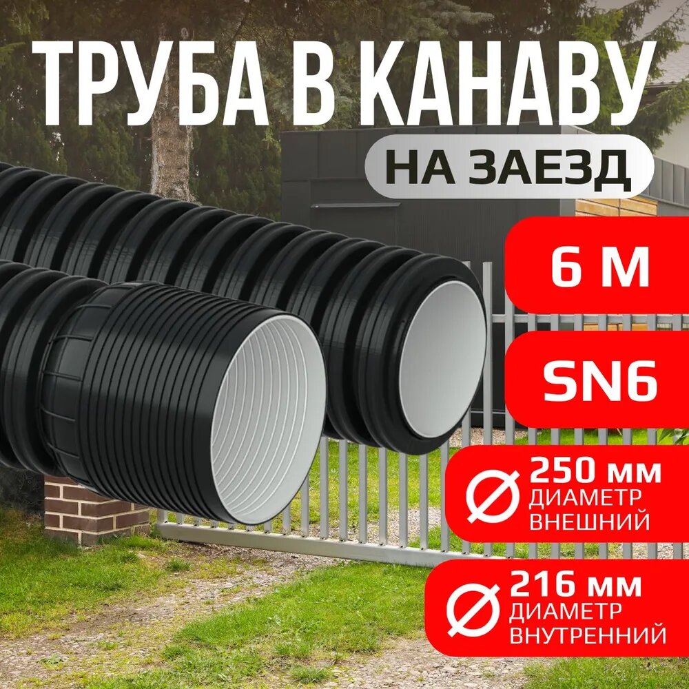 Труба гофрированная двустенная ливневая 250/216 мм, SN6, в канаву, под дорогу, под заезд, длина 6 метров