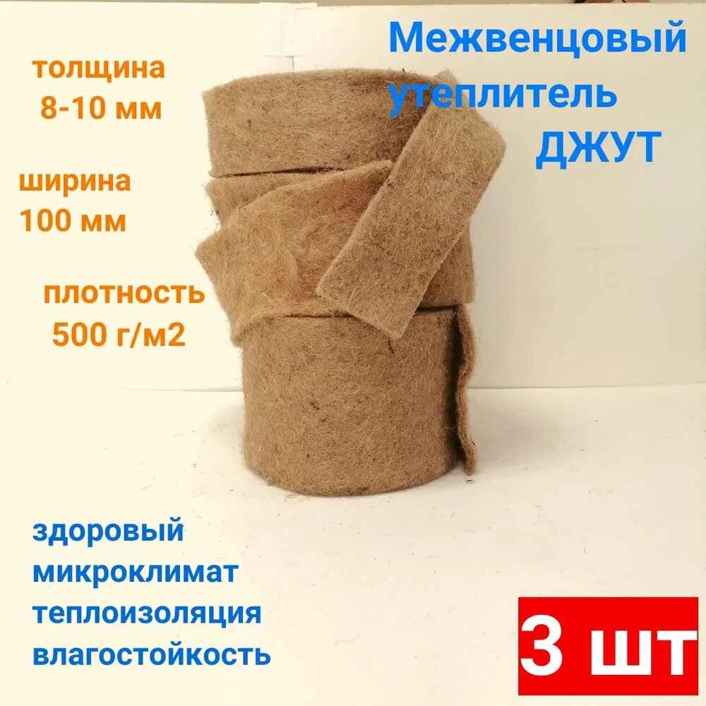 Джут межвенцовый утеплитель