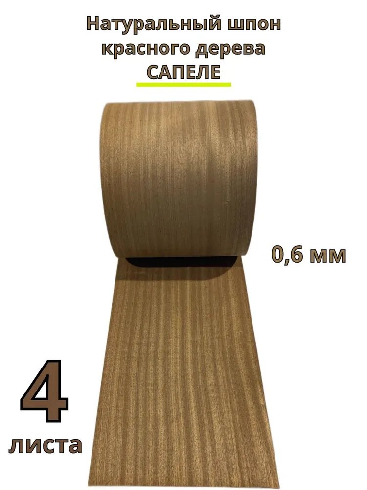 Натуральный шпон Сапеле радиальный размер от 2400х240-290мм 4 листа