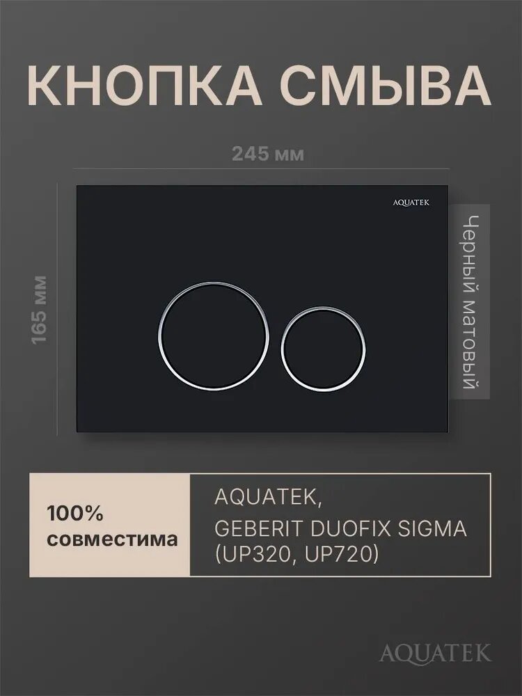 Кнопка смыва для инсталляции, двухрежимная, круглая, черная матовая, Aquatek