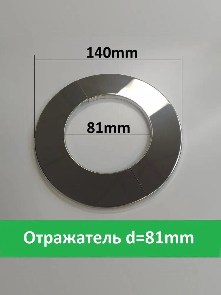 Отражатель (чашка) разъемный на трубу. Большой диаметр - 8 см (81 мм), под канализационную трубу, плоский, 1 шт.