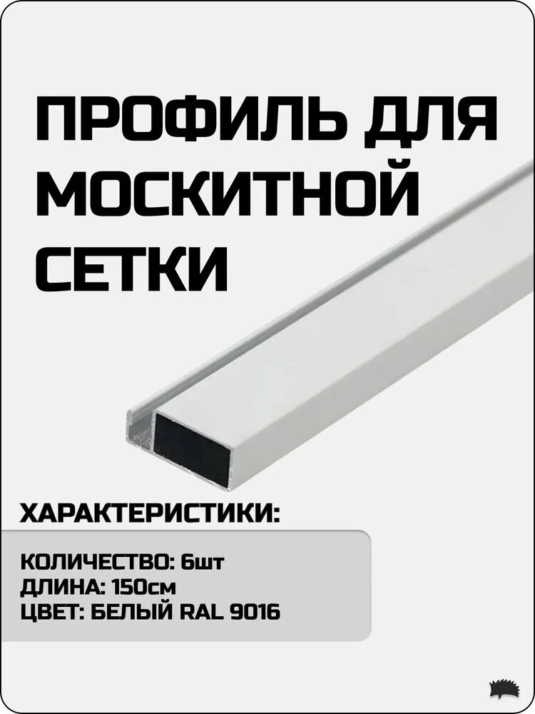 Профиль для москитной сетки алюминиевый Белый 150 см - 6 штук