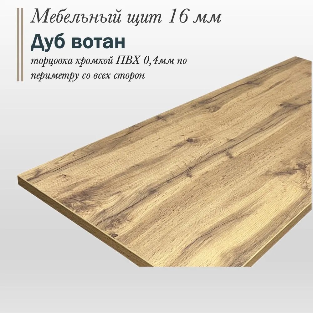 Мебельный щит ЛДСП, мебельная деталь; полка; столешница ЛДСП дуб вотан, 400х1100 мм, кромка по периметру всех сторон