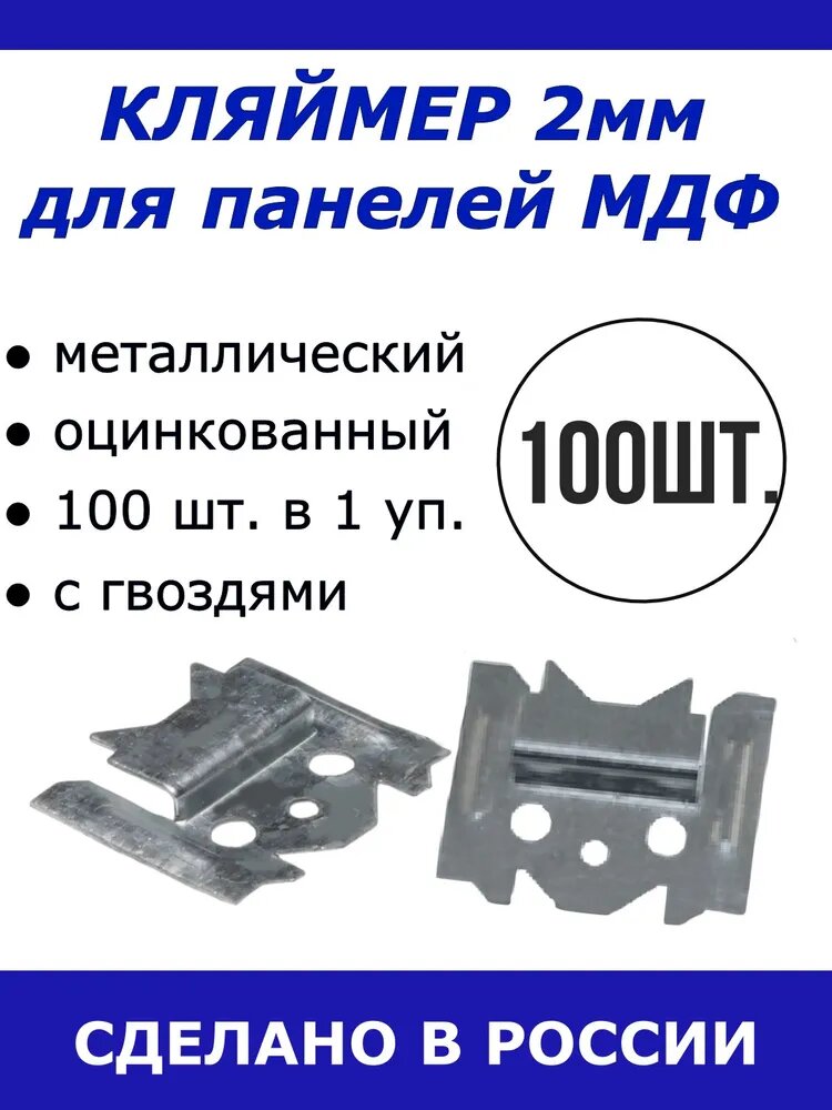 Кляймер 2 мм, 100 шт.