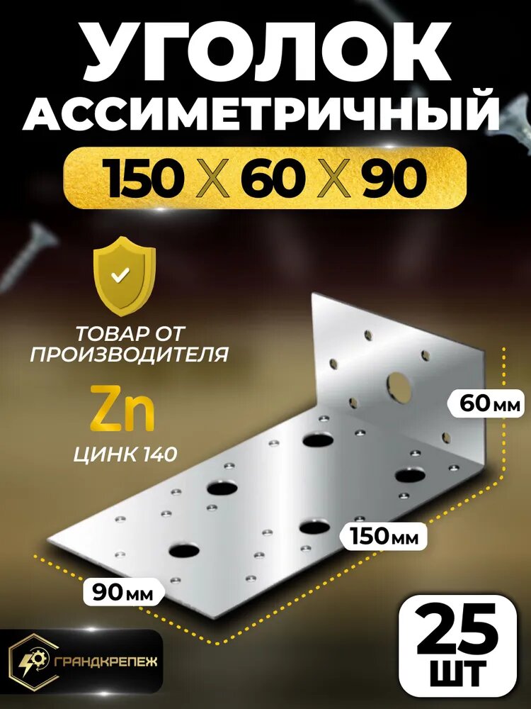 Уголок крепежный ассиметричный KUAS 150х60х90 мм (25 шт) перфорированный, строительный, металлический