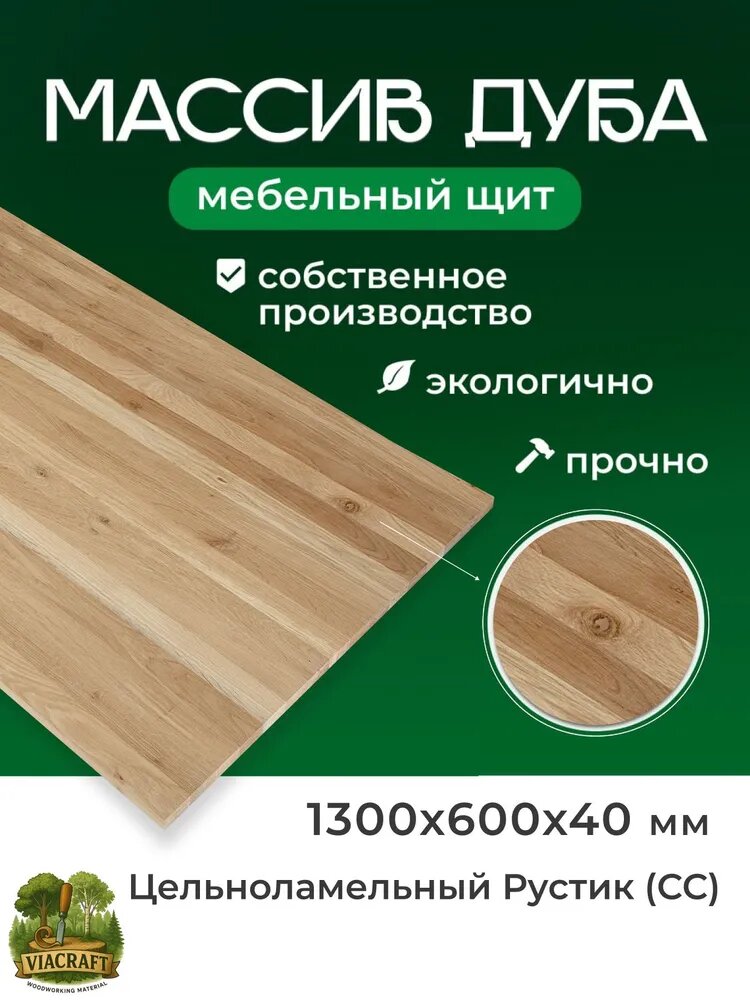 Мебельный дубовый щит цельноламельный Рустик 1300*600*40