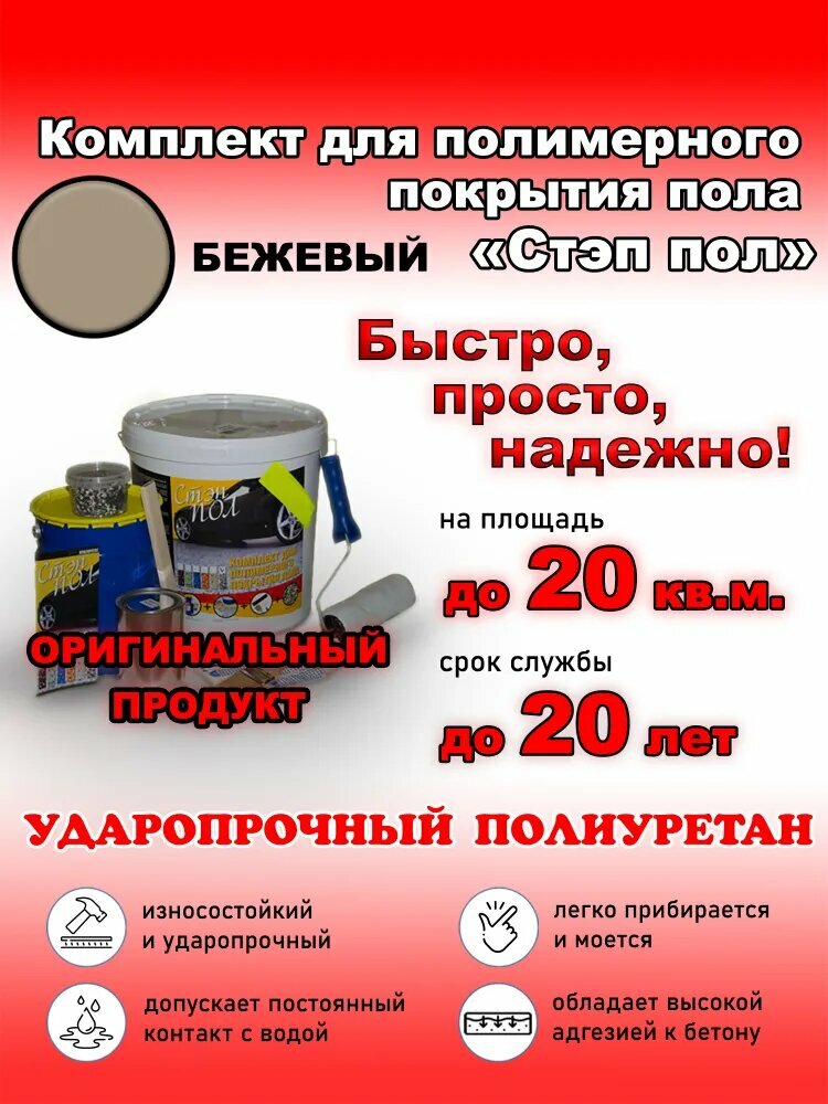 Полиуретановое полимерное покрытие пола "МультиПротект-ПУ" Стэп-пол бежевый, до 20 м2. Наливной пол для гаража, ванной, улицы. Аналог эпоксидный наливной пол.