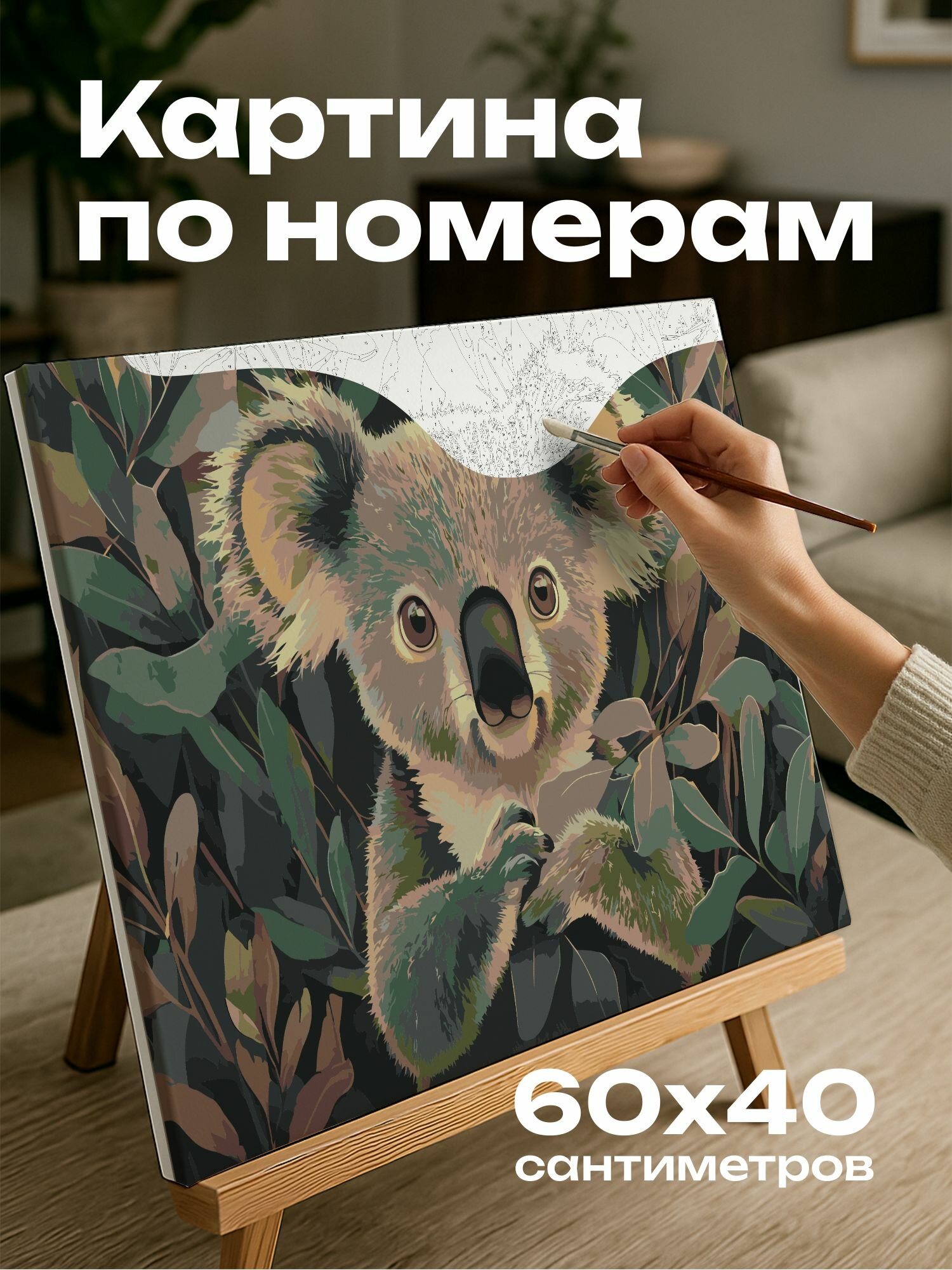 Картина по номерам 60x40 см, коала, эвкалипт, цифровая иллюстрация, пушистый мех, выразительные глаза