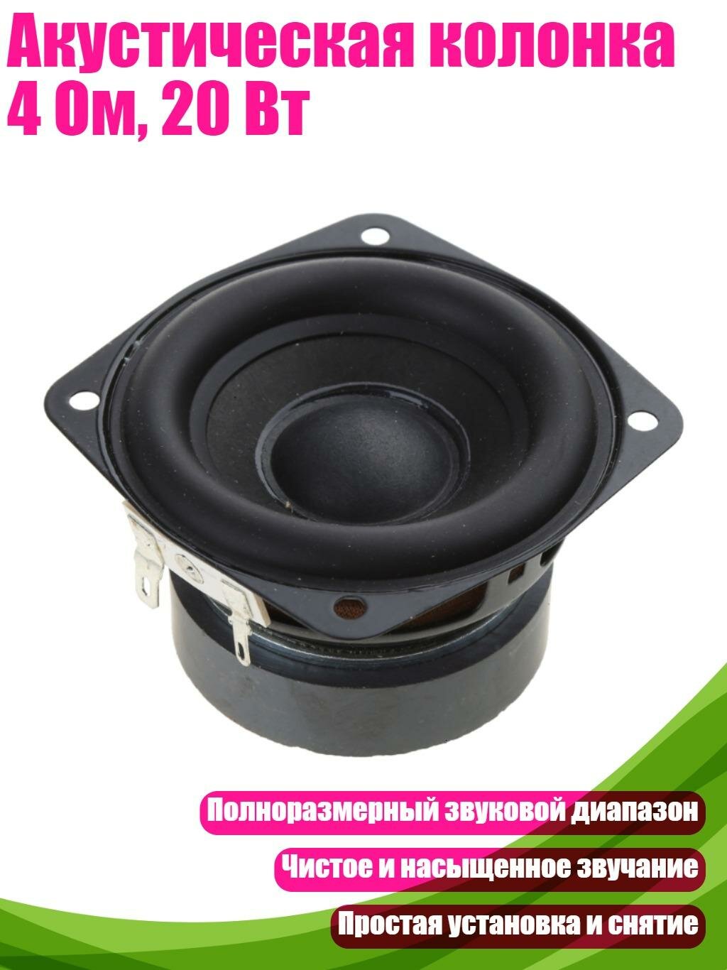 Акустическая колонка 4 Ом, 20 Вт