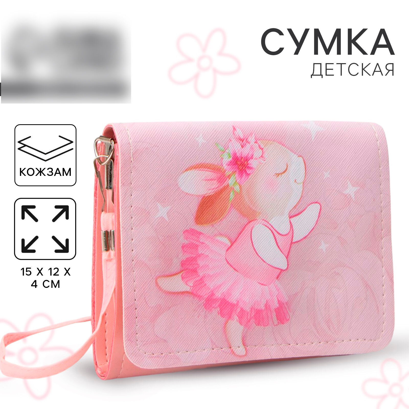 Сумка детская для девочки, 1 шт. Зайка балерина , на клапане, розовая, 15 х 4 х 12 см