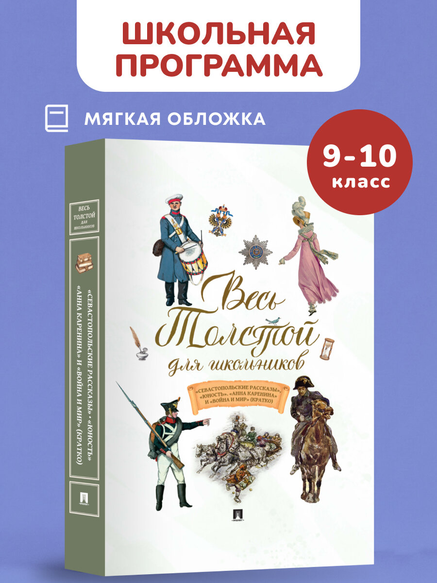 Весь Толстой для школьников. Севастопольские рассказы, Юность. Анна Каренина и Война и мир (кратко).